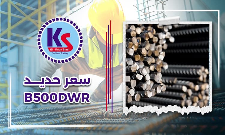 أسعار الحديد اليوم في مصر بالجنيه المصري للمستهلك | Elkady Steel